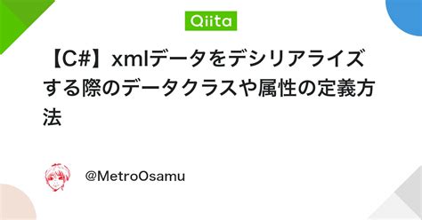 【c】xmlデータをデシリアライズする際のデータクラスや属性の定義方法 Xml Qiita