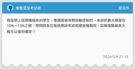 推甄還是考試呢 研究所板 Dcard