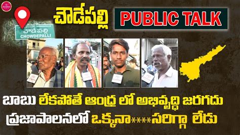 Genuine Public Talk On Ap Elections 2024 Chowdepalle Who Is Next Ap