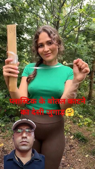 प्लास्टिक के बोतल काटने का देसी जुगाड़🤗 Viralshorts Comedy Ytshorts