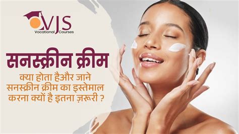 सनस्क्रीन क्रीम क्या होती है और इसका इस्तेमाल क्यों करना चाइये