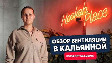 Комфорт без дыма. Обзор вентиляции в кальянной - YouTube