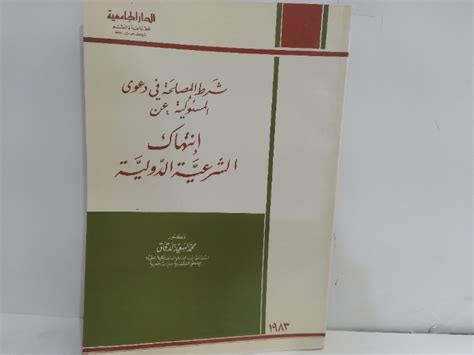 شرط المصلحة في دعوى المسولية عن انتهاكك الشرعية الدولية
