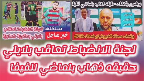 لجنة الانضباط تعاقب يوسف بلايلي بعقوبة خطيرة بعد ضربه حكمة المبارة