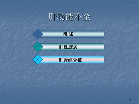 肝功能不全病理生理学 Ppt课件word文档在线阅读与下载无忧文档