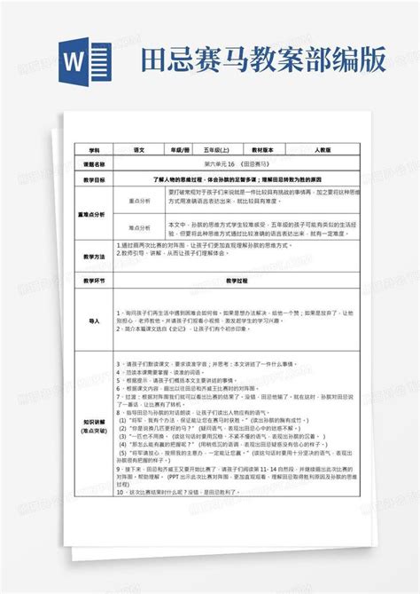 田忌赛马教案部编版部编版五年级下册田忌赛马完美教案word模板下载编号ldnpeyyj熊猫办公