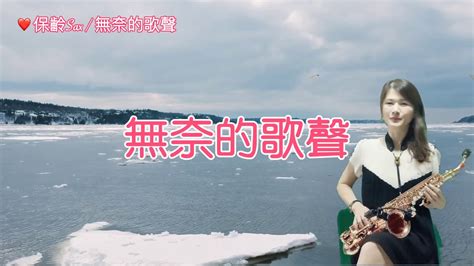 保齡sax薩克斯風alto Sax無奈的歌聲 Youtube