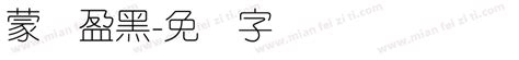 蒙纳盈黑免费下载 在线字体预览转换 免费字体网
