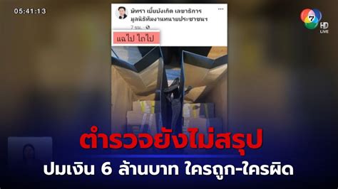 ข่าวตำรวจยังไม่สรุปปมเงิน 6 ล้านบาท ใครถูก ใครผิด
