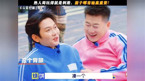 在意想不到的地方占尽便宜，熟人局玩得就是刺激斗笑社3孟鹤堂张颜齐周震南新春看好戏高清1080p在线观看平台腾讯视频