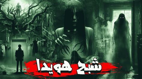 قصة رعب حقيقية مرعبة في شقة مسكونة روح هويدا تطالب بالقصاص 😱 Youtube