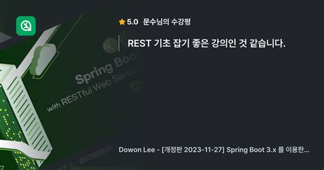 문수님의 생생한 수강평 개정판 2023 11 27 Spring Boot 인프런 수강평