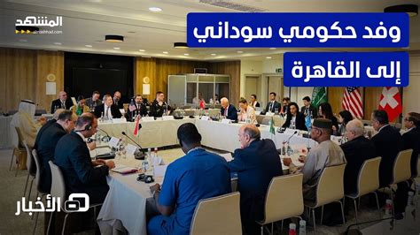 الحكومة السودانية تقرر إرسال وفد إلى القاهرة لبحث اتفاق جدة هل اقتربت
