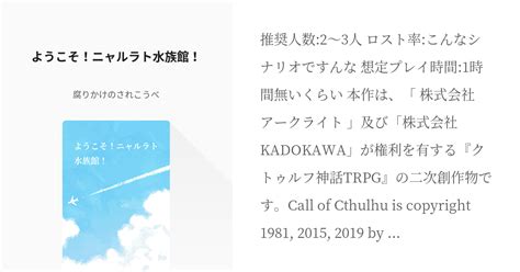 クトゥルフ神話trpg クローズド系シナリオ ようこそ！ニャルラト水族館！ されこうべ。の小説 Pixiv