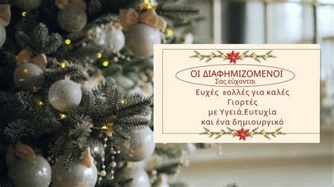 ΕΥΧΕΣ ΧΡΙΣΤΟΥΓΕΝΝΩΝ Youtube