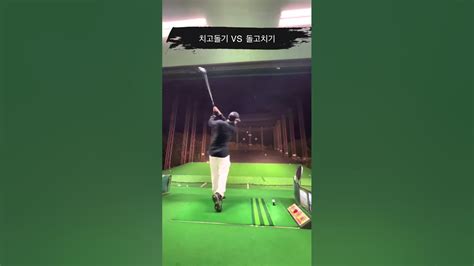 구력10개월 치고돌기 터득했습니다⛳️ Youtube