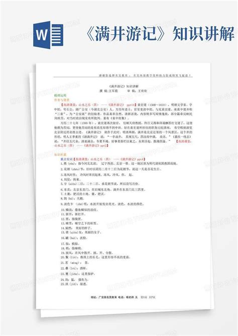 满井游记知识讲解 Word模板下载 编号lgjryedm 熊猫办公
