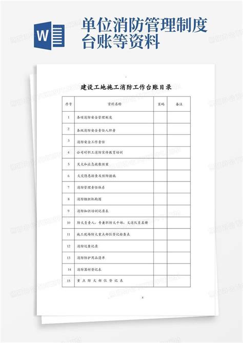 消防管理台帐及各项管理制度 岗位责任制Word模板下载 编号lagmmvby 熊猫办公