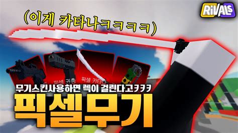 슈퍼컴도 무조건 렉걸린다는 무기스킨ㅋㅋㅋ 카타나가 레전드네 【로블록스 라이벌】 Youtube