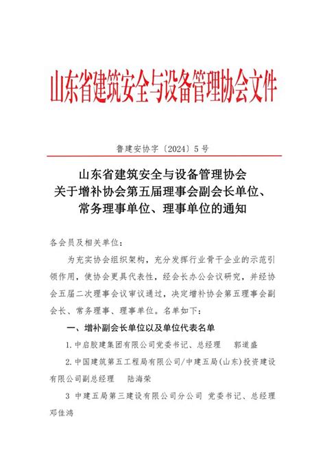 山东省建筑安全与设备管理协会关于增补协会第五届理事会副会长常务理事理事单位的通知 山东省建筑安全与设备管理协会