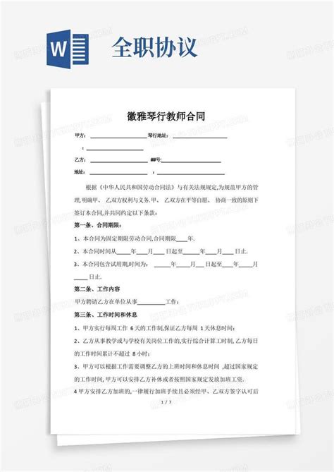 全职老师合同 1 Word模板下载 编号qdnrjgwg 熊猫办公