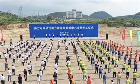 投资 14 5 亿元！南方能源大数据中心项目在贵安新区开工 知乎