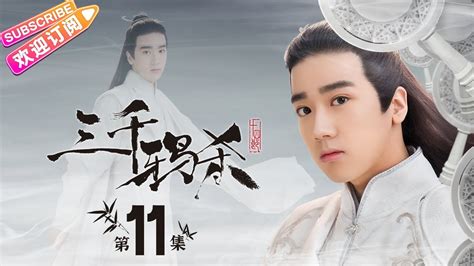 【eng Sub】《三千鸦杀》第11集｜郑业成 赵露思 刘怡潼 王萌黎 蒋依依 Love Of Thousand Years Ep11【捷成华