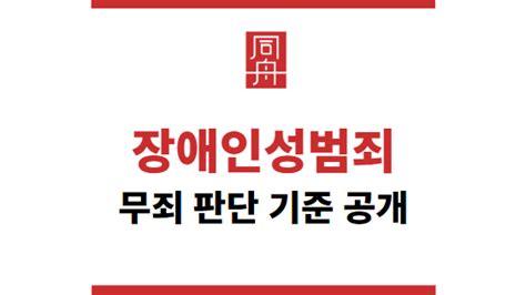 지적장애 등 장애인성범죄 무죄 판단 기준 공개