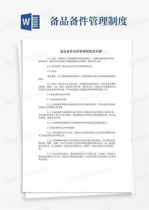 备品备件仓库管理制度范本3篇Word模板下载 编号qxxnxwaq 熊猫办公