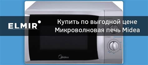 Микроволновая печь Midea MM820CFB-S купить | ELMIR - цена, отзывы ...