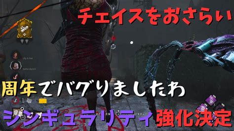 【dbd】まさかのシンギュラリティ強化決定！！まじで嬉しすぎるぜえ！！それより運営くんさぁ【デッドバイデイライト】 Youtube