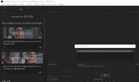 프리미어 파일 가져오기 실패 오류 파일의 압축 유형이 지원되지 않습니다 해결 방법