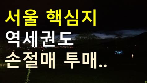 서울 아파트 핵심지 역세권도 던지고 있다 Youtube