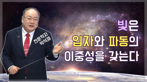 빛은 입자와 파동의 이중성을 갖는다ㅣ물질과 진공ㅣ물리학의 아버지 슈뢰딩거 방정식 Youtube