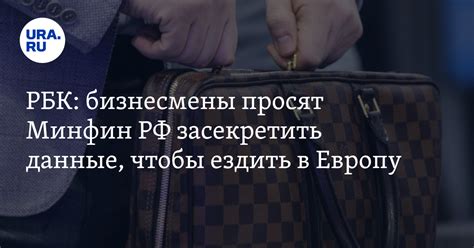 Бизнесмены просят Минфин РФ засекретить данные чтобы ездить в Европу