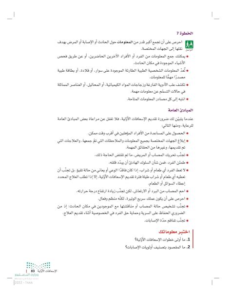 المبادئ العامة عين 2023 الإسعافات الأولية مبادئ العلوم الصحية 1 2