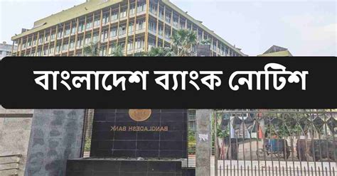 বাংলাদেশ ব্যাংক নোটিশ বোর্ড ২০২৫ Bangladesh Bank Notice Board Magribh