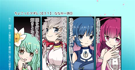 魔法少女まどかマギカ ちょこっとマギレコ【31】ななか一派① 栂原ねねのマンガ 漫画 マギアレコード 常盤ななか Pixiv