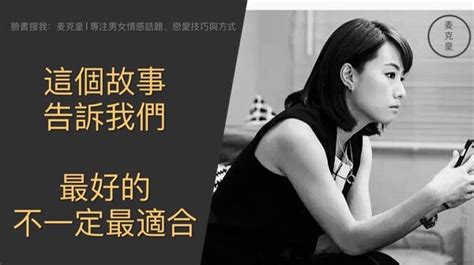 這個故事告訴我們，最好的不一定最適合 Peekme