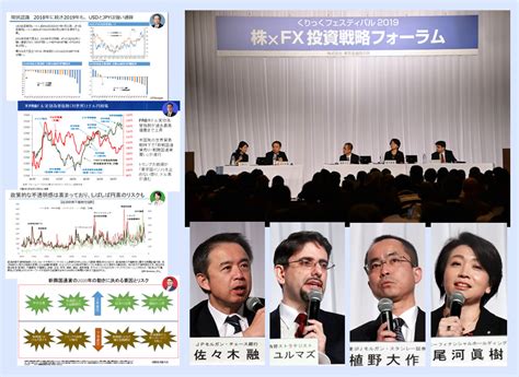 東京金融取引所主催：くりっくフェスタ2019「株×fx 投資戦略フォーラム」開催レポート