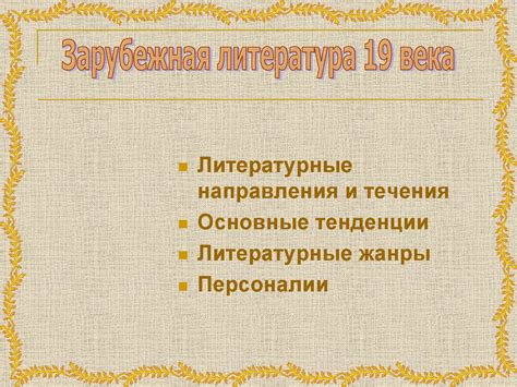 Зарубежная литература 19 века презентация онлайн