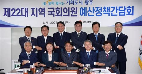 정치‧행정 원팀으로 현안 해결‧국비 확보 실현광주광역시 22대 광주 국회의원 첫 예산정책간담회