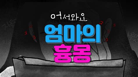 흉몽무서운 이야기소름무서운 꿈 이야기 Youtube