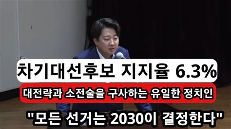 이준석의 야망과 자신감은 어디서 오나 Youtube
