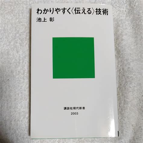 Yahooオークション わかりやすく〈伝える〉技術 講談社現代新書
