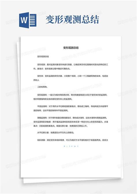 变形观测总结word模板下载编号lmvmpvwo熊猫办公