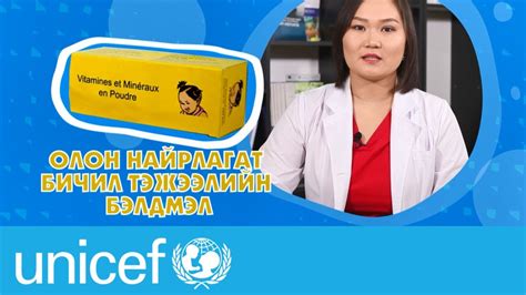 Олон найрлагат бичил тэжээлийн бэлдмэл Хүүхдүүдэд Unicef Mongolia Youtube