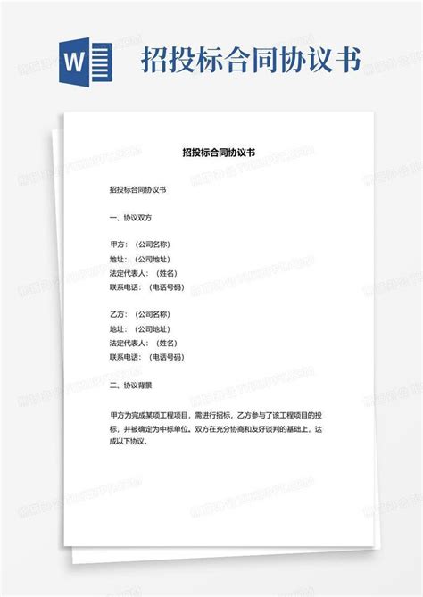 招投标合同协议书word模板下载编号qmjmxpzg熊猫办公