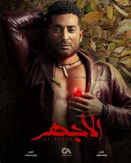 مسلسل الأجهر الحلقة 25 محمود قابيل يطلب الزواج من درة مصراوى