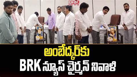 Brk News Chairman Bolla Ramakrishna Tribute To Dr Br Ambedkar Brk